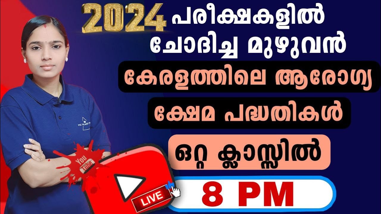 കേരളത്തിലെ ആരോഗ്യ ക്ഷേമ പദ്ധതികൾ അനുബന്ധ വിവരങ്ങൾ ഉൾപ്പെടെ|Kerala PSC|LDC 2024|PSC TIPS AND ...