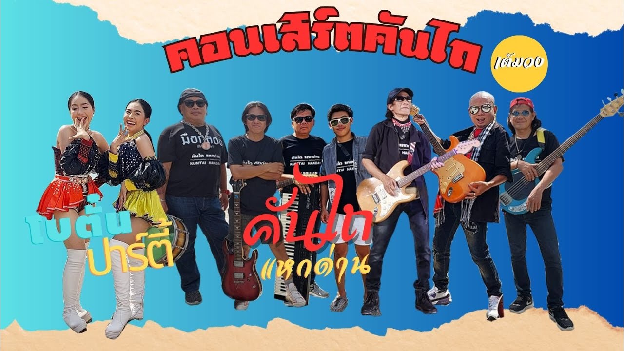 ขี้เมาผลัด2 - คันไถ (Official Audio) - YouTube