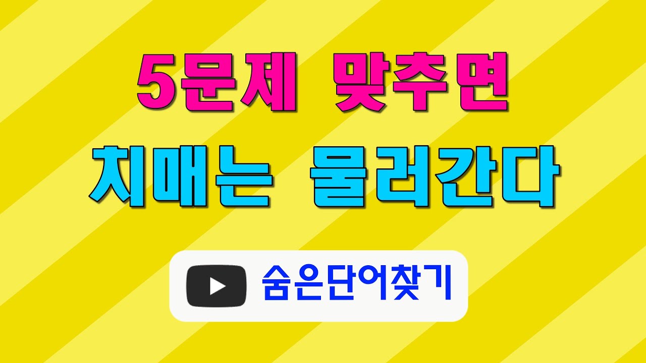 5문제 맞추면 치매는 물러간다 걱정말고 세상 즐기세요 치유음악 숨은단어찾기 치매예방 단어퀴즈 트로트 트롯