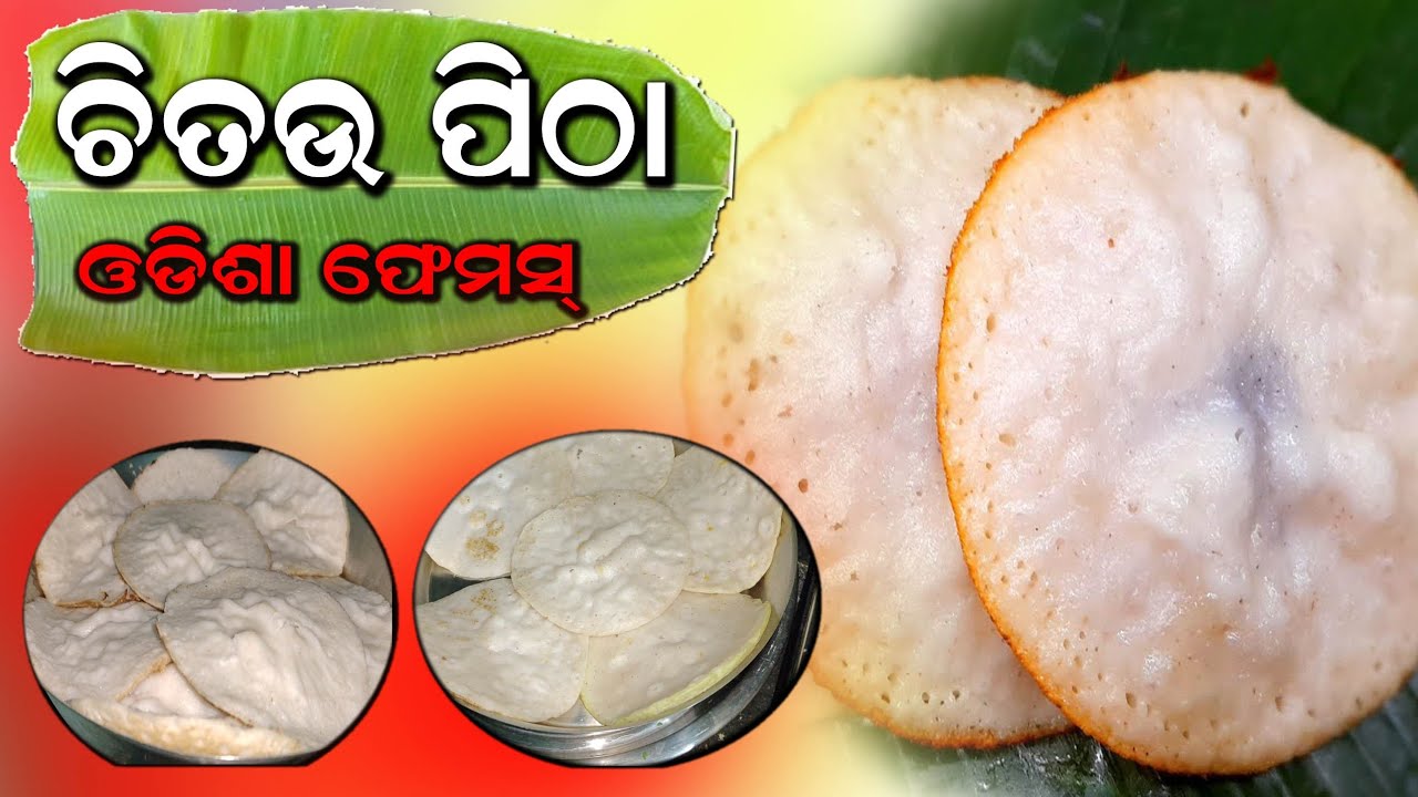 ଚିତଉ ପିଠା (Odisha Chitau Pitha Recipe) | Rice Pancake | Pitha Recipe ...