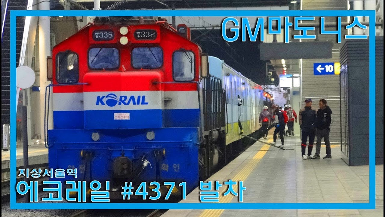 [비공식]20190316 서울역을 출발하는 에코레일 #4371 / Eco-rail(Saemaeul) train #4371 ...