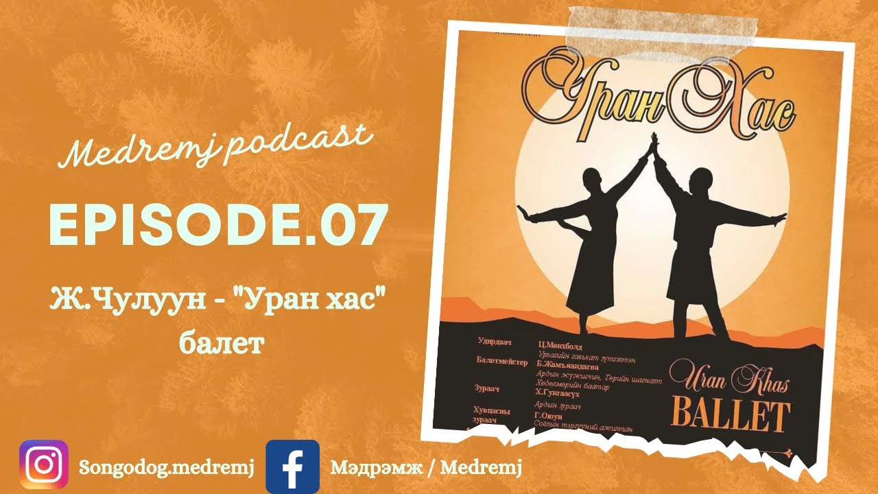 [Medremj Podcast] Ep07. Ж.Чулуун - Уран хас балет, J.Chuluun - Uran ...
