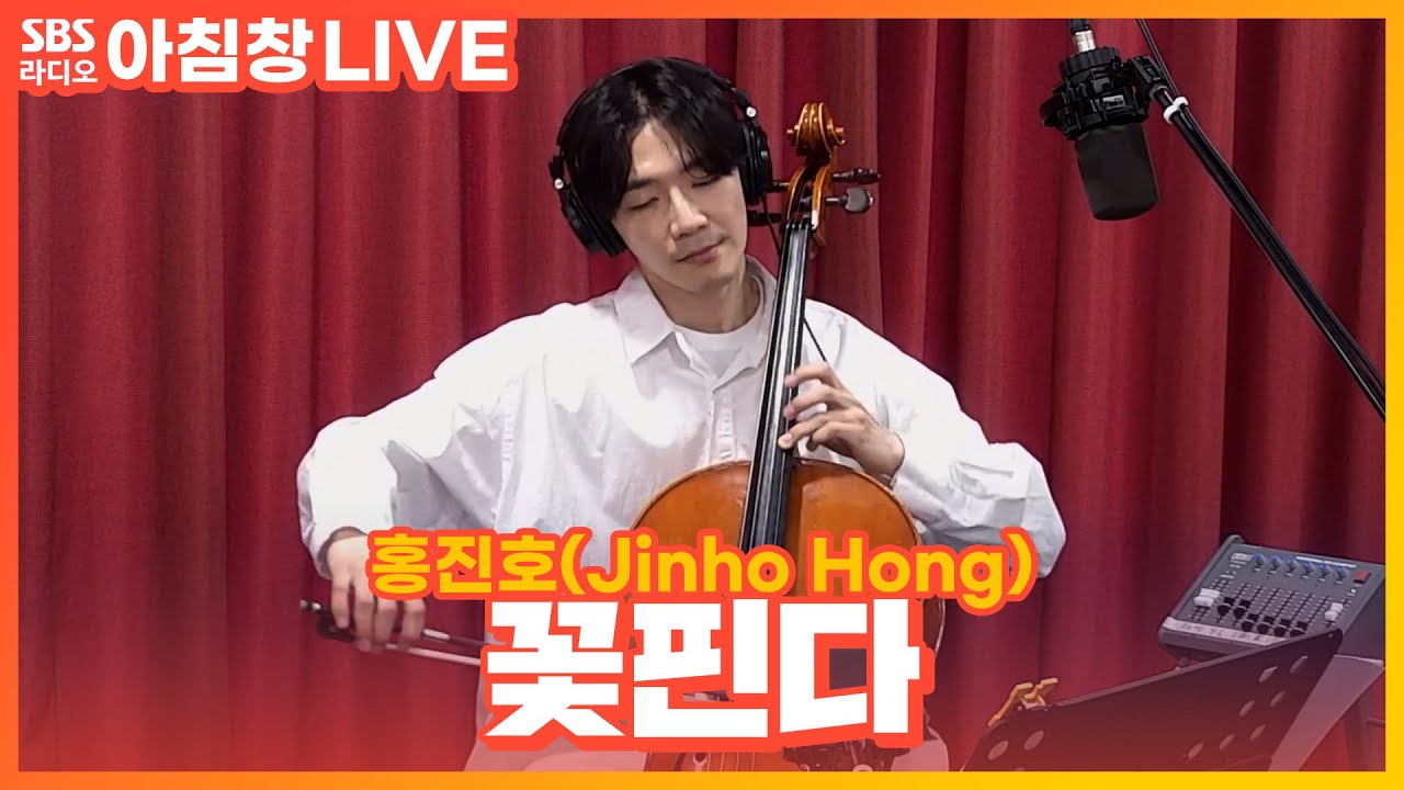 [LIVE] 홍진호(Jinho Hong) - 꽃핀다(Blooming) | 아름다운 이 아침 김창완입니다 - YouTube