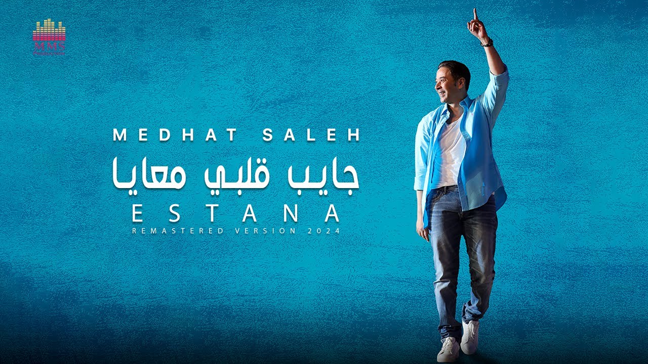 Medhat Saleh - Gayeb Alby M3aya | 2024 مدحت صالح - جايب قلبي معايا ...