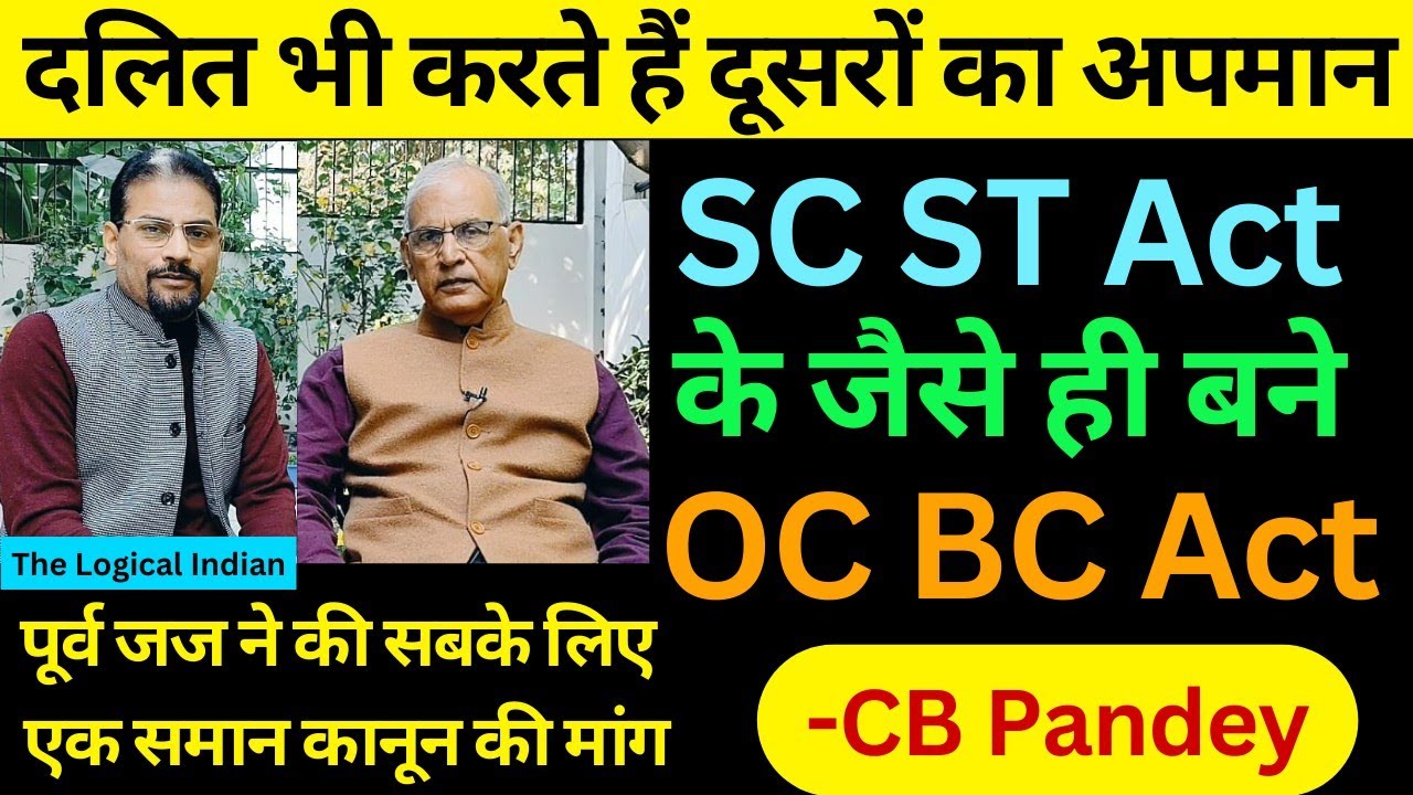 दलित भी करते हैं गैर दलितों का अपमान। SC ST Act की तरह OC BC Act बनाना ...