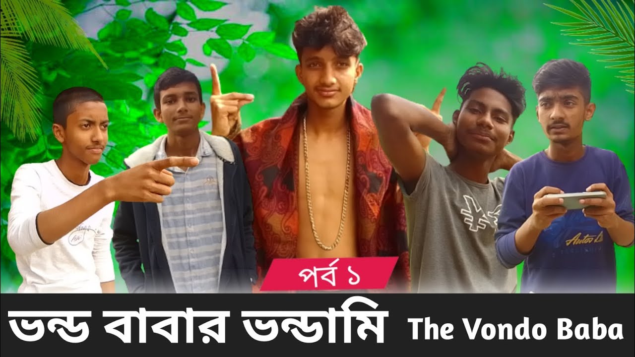 ভন্ড বাবার ভন্ডামি পর্ব ১। The Vondo Baba | বাংলা ফানি ভিডিও ২০২২ ...