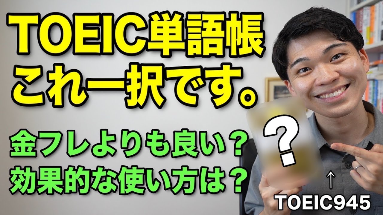 【TOEIC】ハイスコア取りたい人はこの単語帳をやりこんでください。 - YouTube