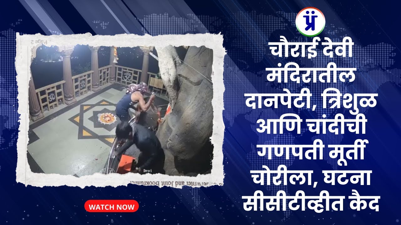 Chaurai Devi Temple दानपेटी, त्रिशुळ आणि चांदीची गणपती मूर्ती चोरीला ...
