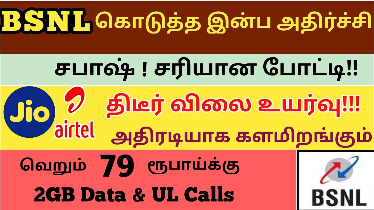 BSNL க்கு மாறும் Jio,Airtel வாடிக்கையாளர்கள்.Rs 79 க்கு 2 GB Data + Unlimited Calls தரும் BSNL# ...