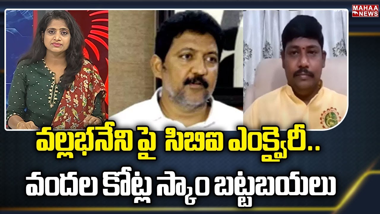 వల్లభనేని పై సిబిఐ ఎంక్వైరీ.. వందల కోట్ల స్కాం బట్టబయలు | Doondi Rakesh ...