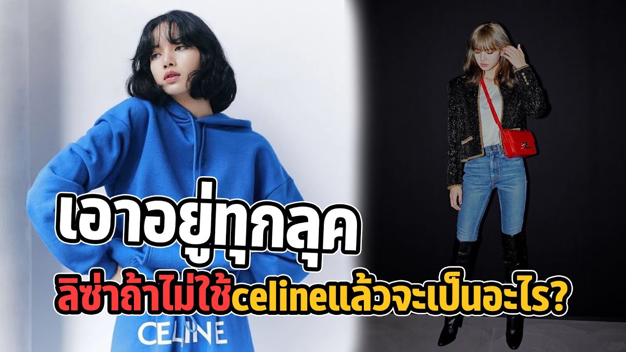 ถ้าลิซ่าไม่ใช่ Global brand Ambassador ของ celine แล้วแบรนด์ไหนล่ะ ที่ ...