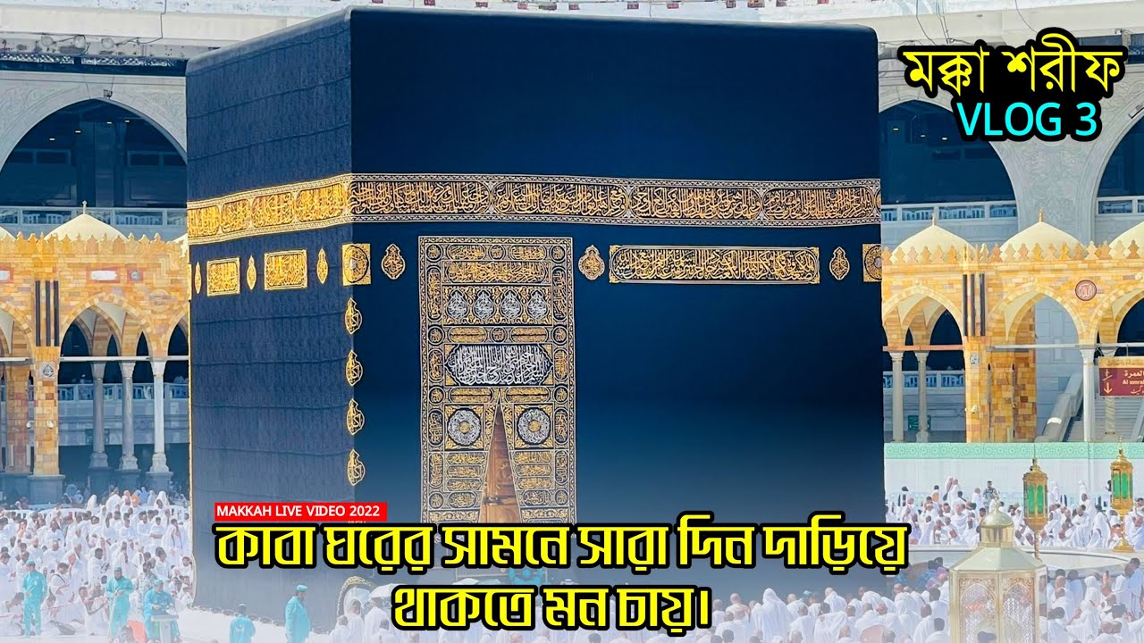 Makkah Live Video 2022 | কাবা ঘরের সামনে সারা দিন দাড়িয়ে থাকতে মন ...