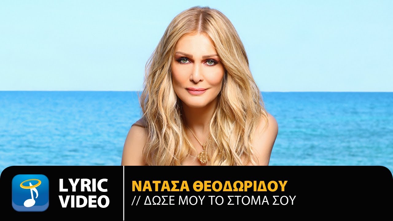Νατάσα Θεοδωρίδου - Δώσε Μου Το Στόμα Σου | Official Lyric Video (HD ...