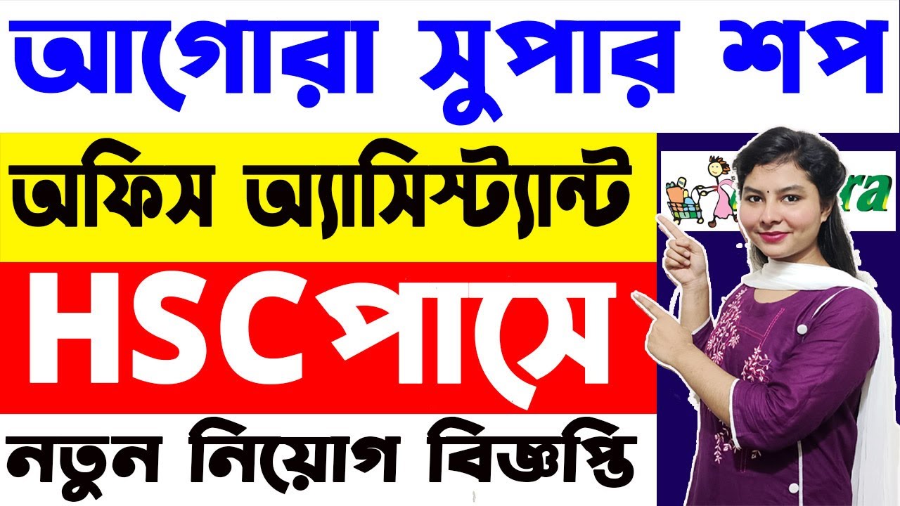 চাকরি দেবে আগোরা, থাকতে হবে এইচএসসি পাস | Agora Super Shop job circular ...