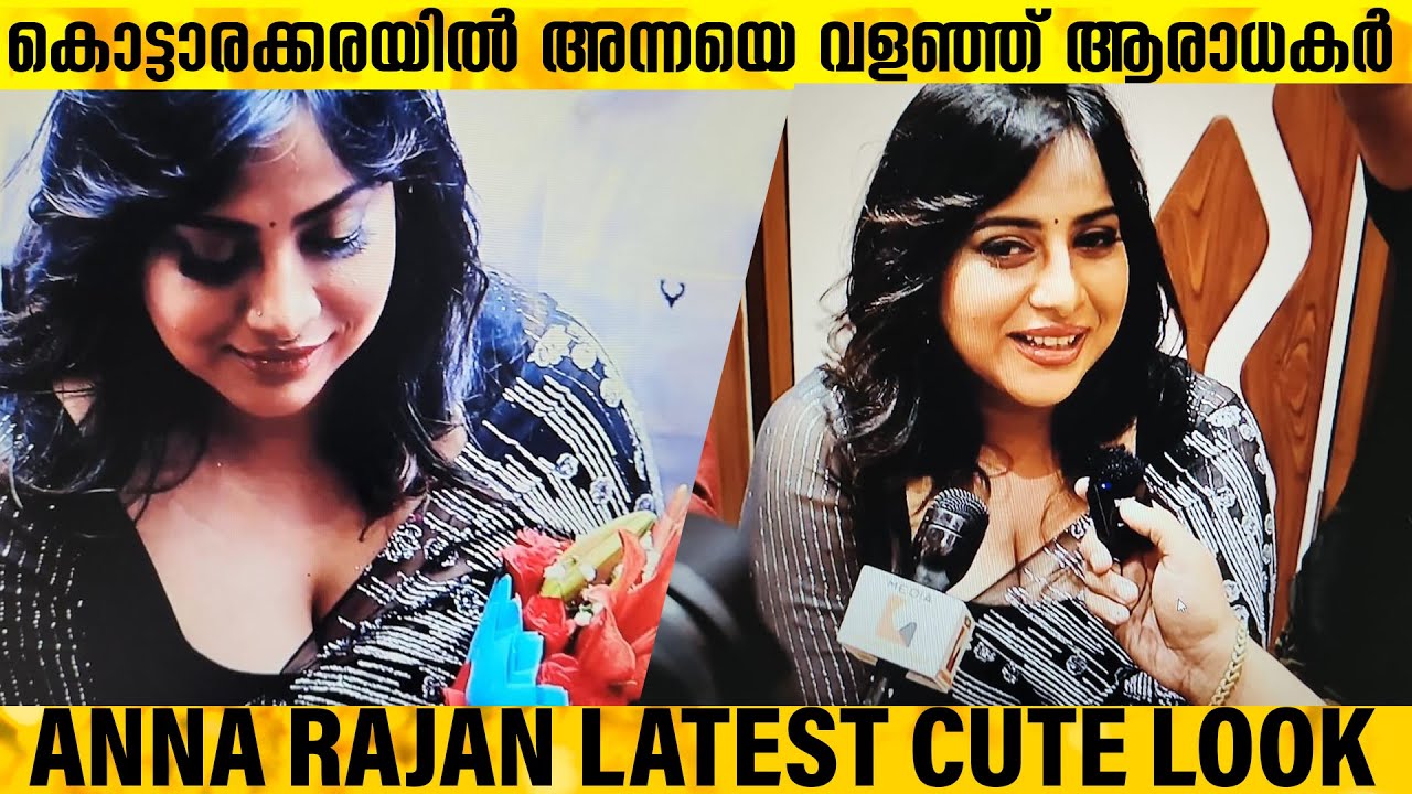 ഉദ്ഘാടനത്തിനെത്തിയ അന്ന രാജനെ പൊതിഞ്ഞ് ആരാധകര് Lichi At Kottarakkara Latest Look Youtube