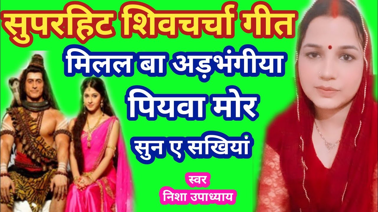 shiv charcha geet। मिलल बा अड़भंगीया पियवा मोर ।shiv guru bhajan#shiv ...