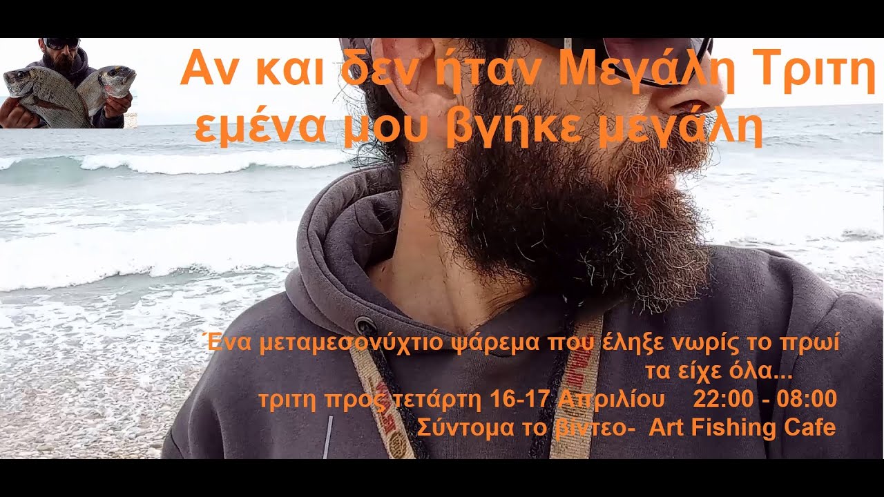 Ψάρεμα surfcasting για σαργούς και τσιπούρες με κόντρα καιρό στην ...