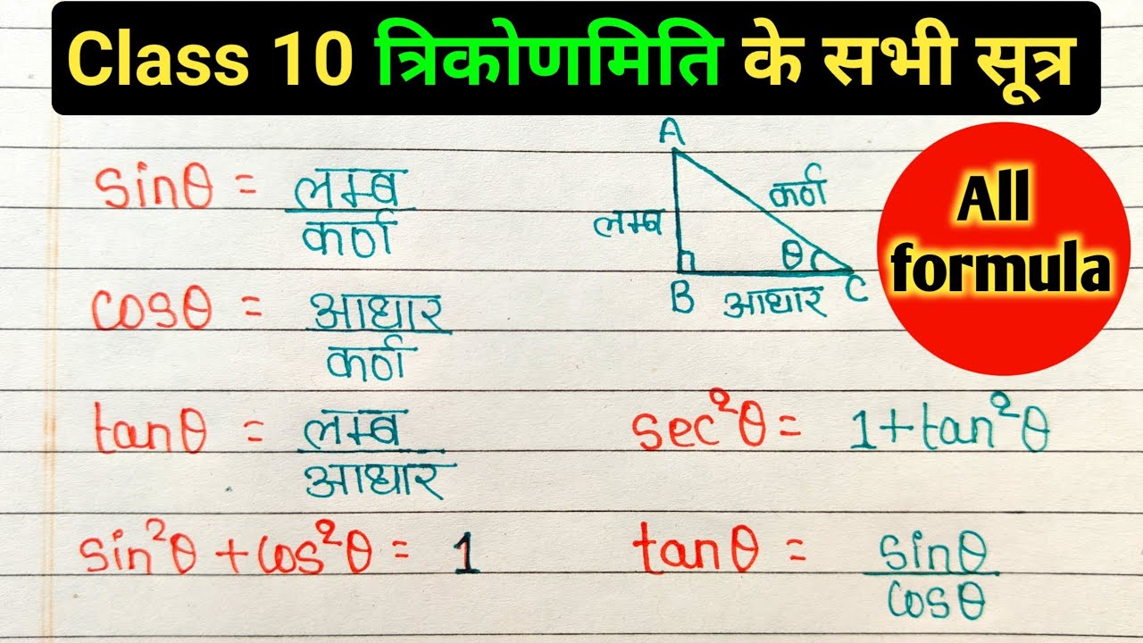 Class 10th त्रिकोणमिति के सभी सूत्र | Trikonmiti all formula ...
