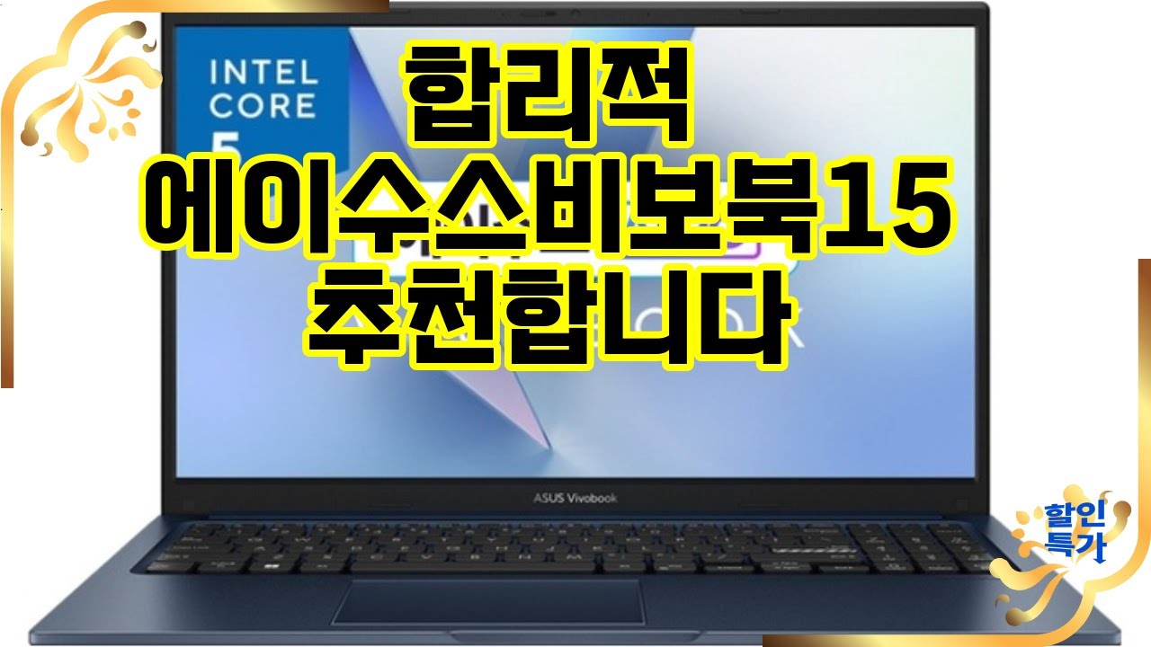 ️추천 에이수스비보북15 🔥 강력한 성능과 세련된 디자인, 2025년형 비보북 15로 업무와 여가를 한 단계 업그레이드! 🚀 ...