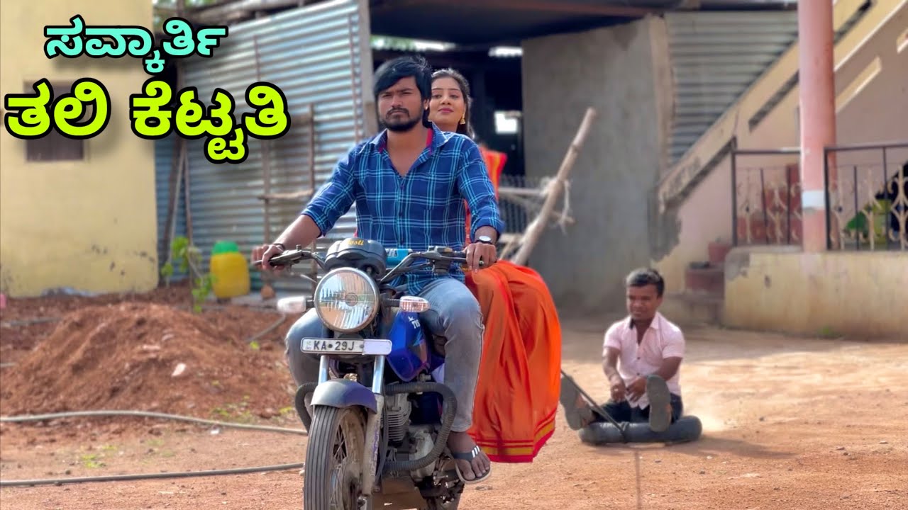 ಸವ್ಕಾರ್ತಿ ತಲಿ ಕೆಟ್ಟತಿ | Mallu Jamkhandi Comedy | Uttarkarnataka - YouTube