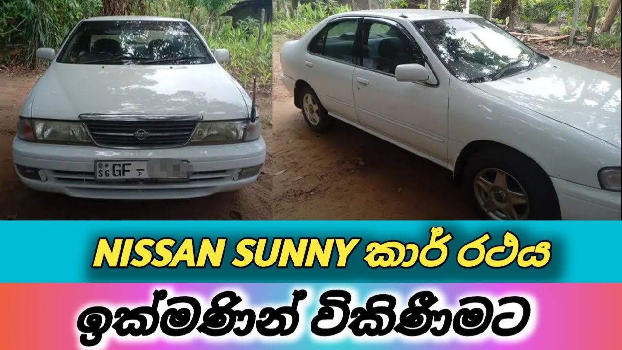 NISSAN CAR FOR SALE | නිසාන් කාර් රථය විකිණීමට |Low price vehicle for ...