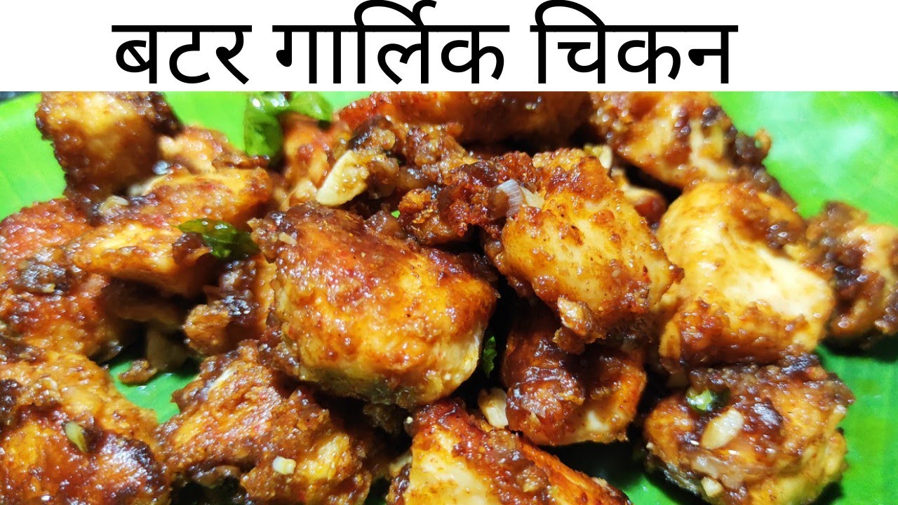 एकदा खाल तर पुनःपुन्हा बनवाल अस बटर गार्लिक चिकन | butter garlic ...