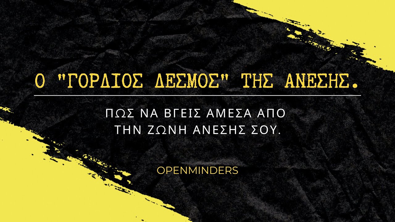 Ο "γόρδιος δεσμός" της άνεσης. - YouTube