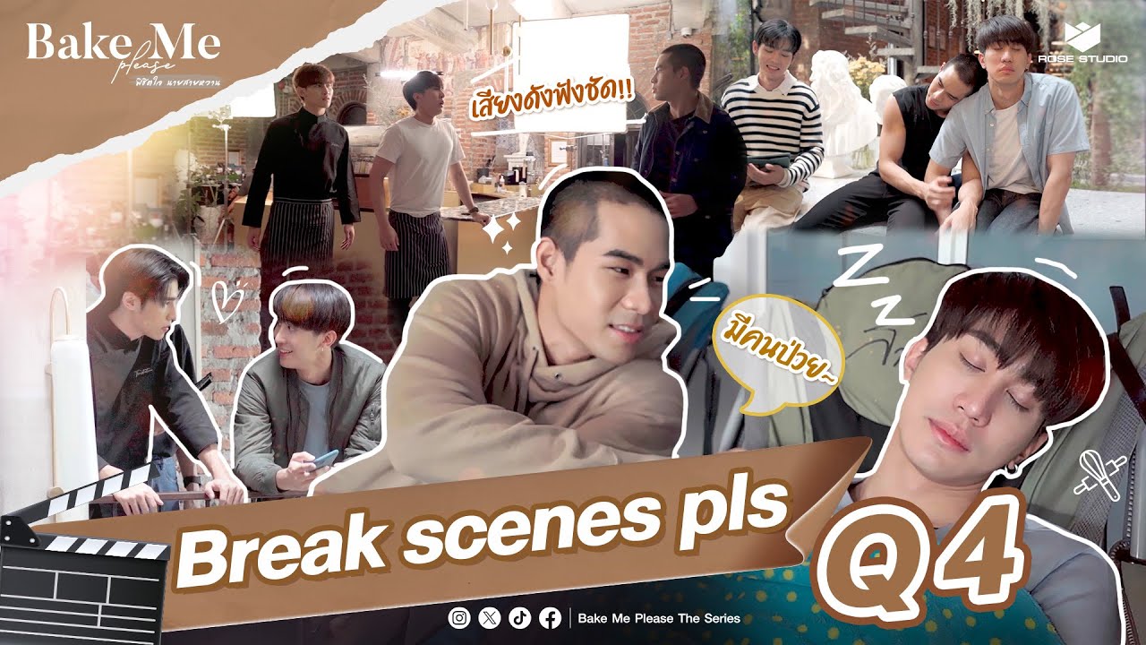 Break Scenes Pls | Q4 มีคนป่วยจ้า 🤧 | Bake Me Please พิชิตใจ นายสายหวาน ...