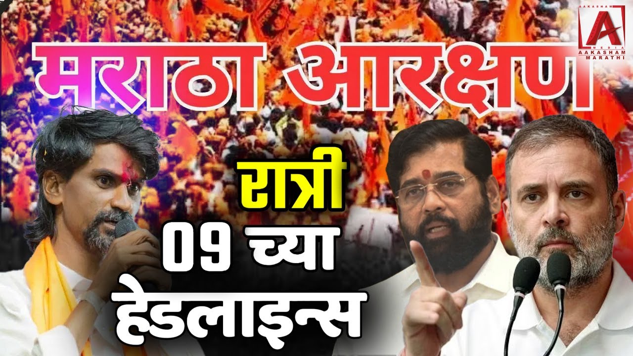 रात्री 09 च्या हेडलाईन्स l 16 September 2024 ll AAKASHAM MARATHI TV ...