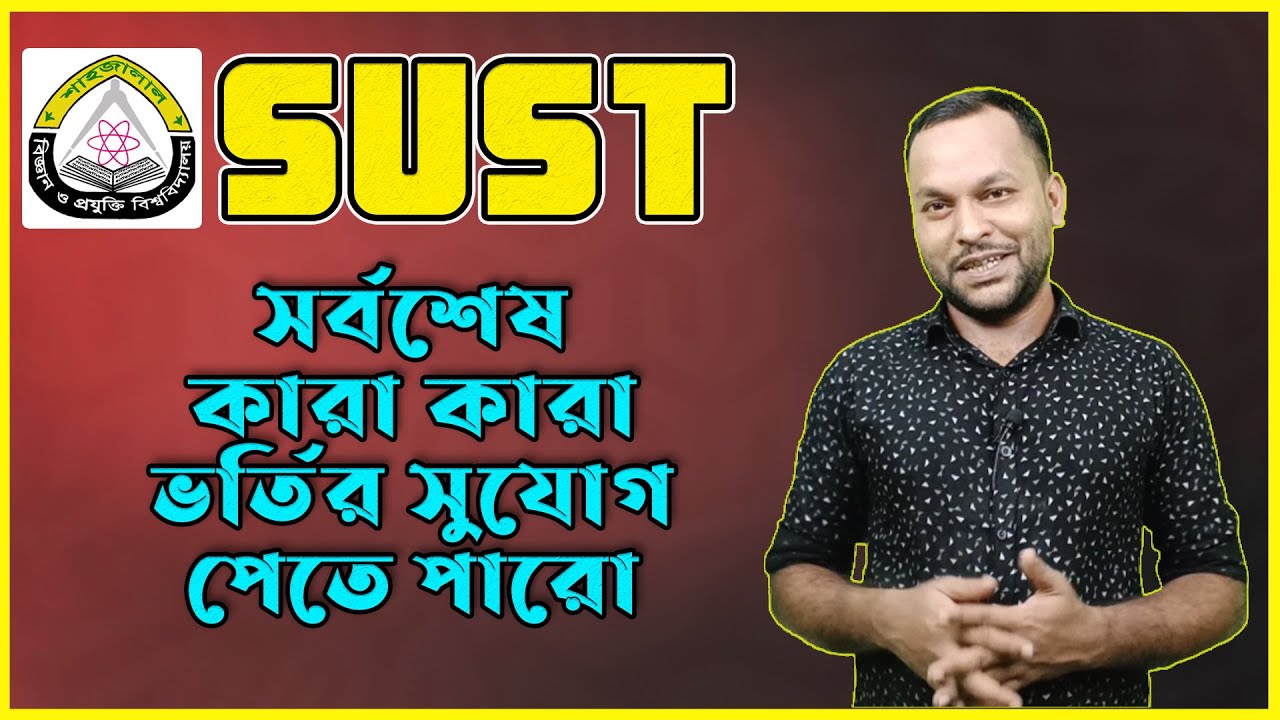SUST Merit List 🔥 সর্বশেষ কারা কারা ভর্তির সুযোগ পেতে পারো 🔥 Shohag Sir ...