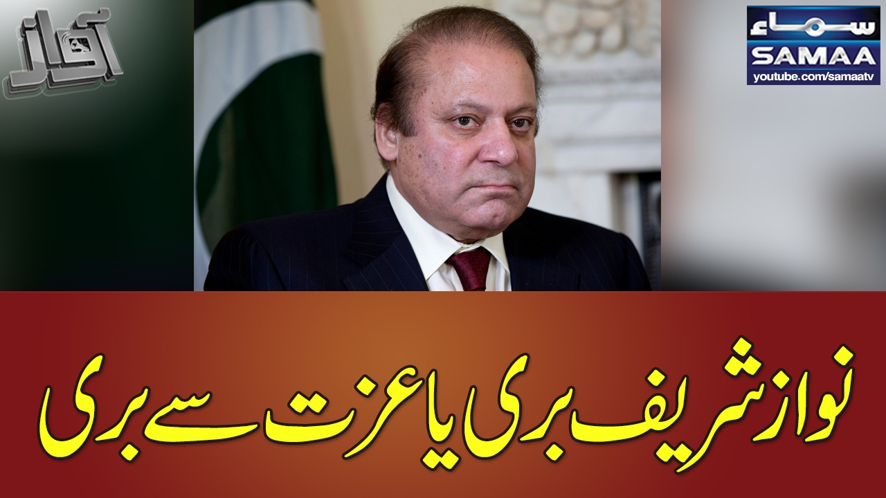 Nawaz Sharif Bari Ya Ezzat Se Bari | Awaz | SAMAA TV | Best Clip | 08 Feb 2017 - YouTube
