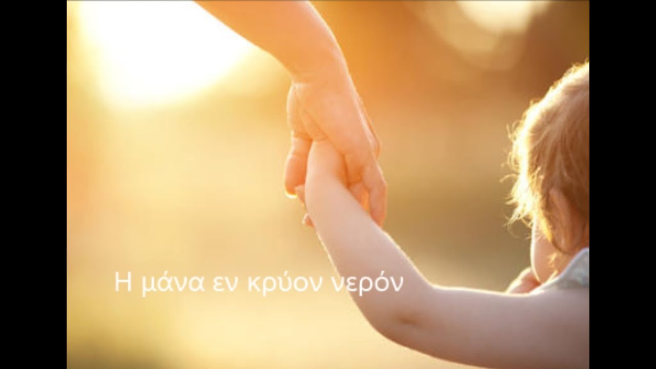 Η ΜΑΝΑ ΕΝ ΚΡΥΟΝ ΝΕΡΟΝ Πόλυς Παυλίδης - YouTube