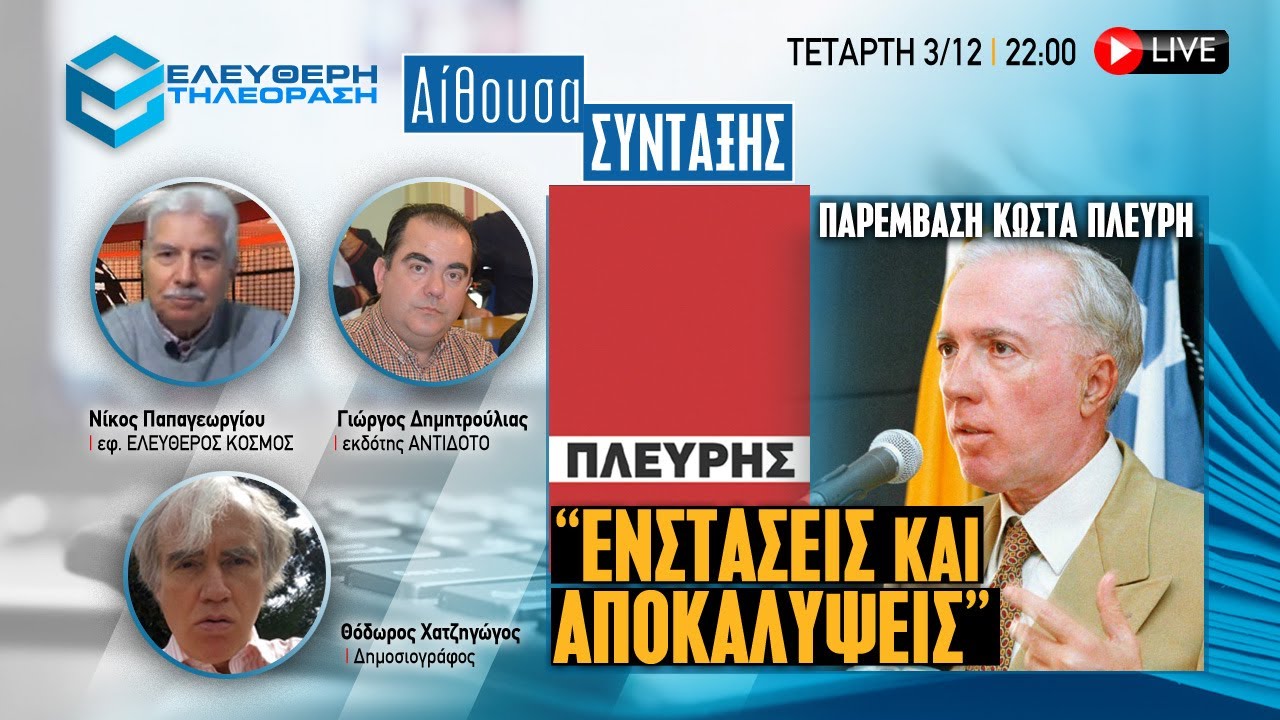 🔴 3/12 ΣΤΙΣ 22:00 ΣΤΗΝ ΕΚΠΟΜΠΗ ΑΙΘΟΥΣΑ ΣΥΝΤΑΞΗΣ: ΕΝΣΤΑΣΕΙΣ ΚΑΙ ...