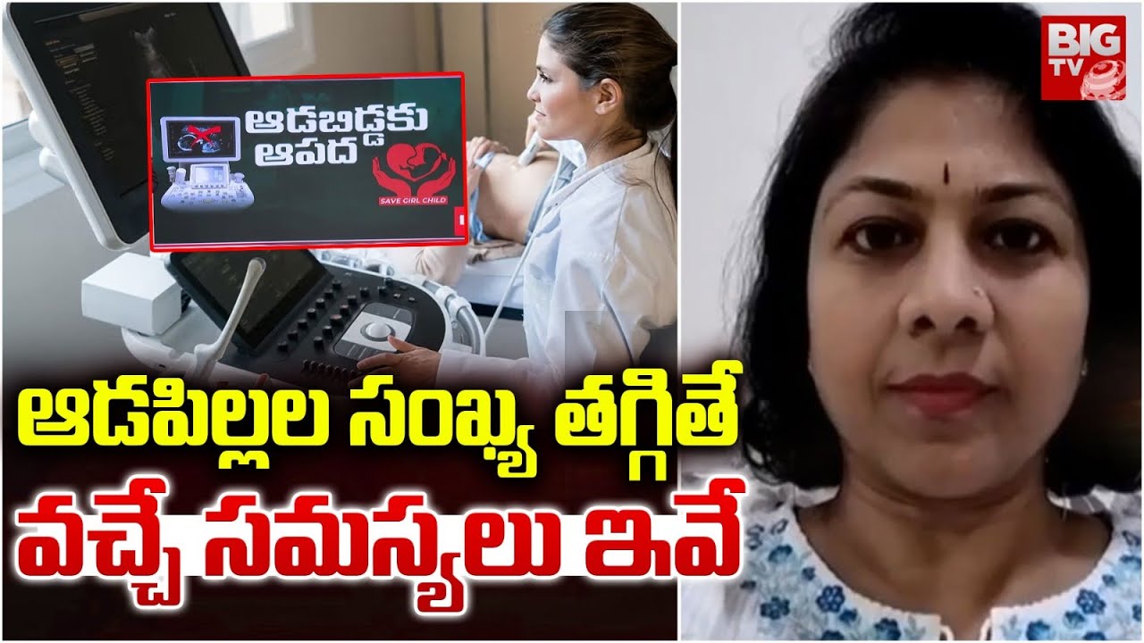 Gynecologist Dr. K. Shilpi Reddy on Abortion Racket | ఆడపిల్లల సంఖ్య ...