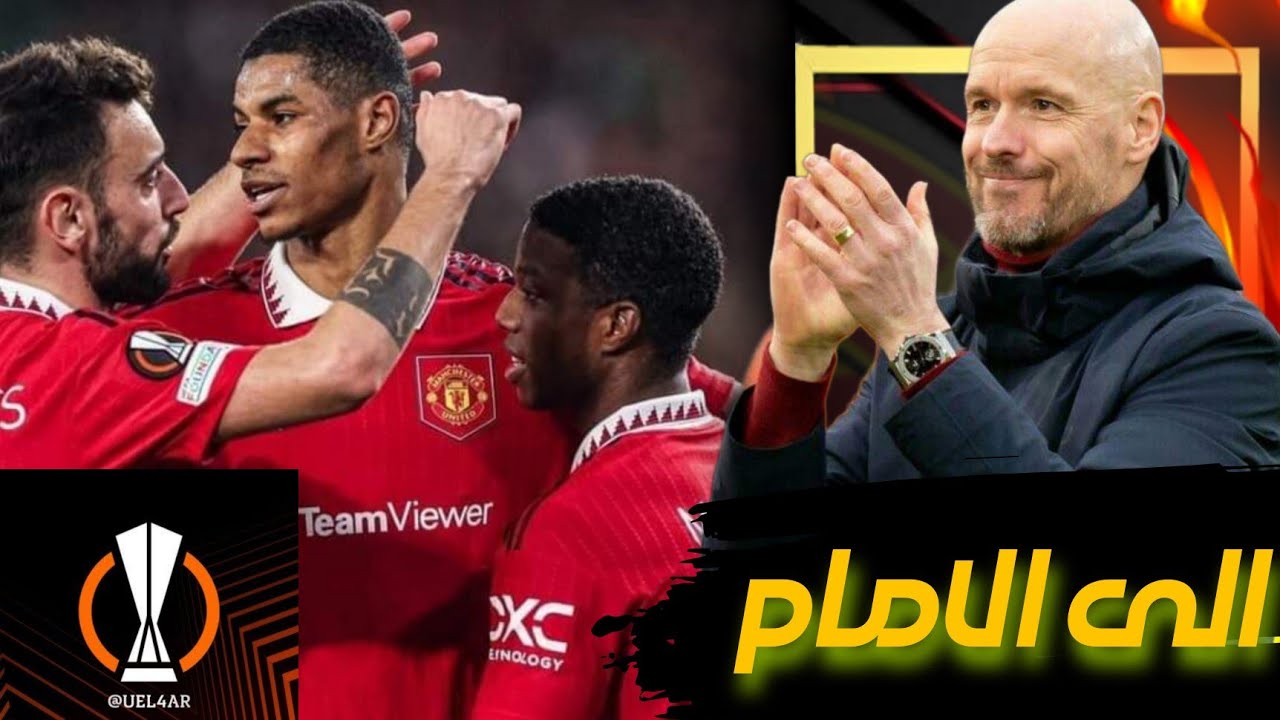 مانشستر يونايتد يتأهل للدور ربع نهائي من الدوري الاوروبي بالفوز على