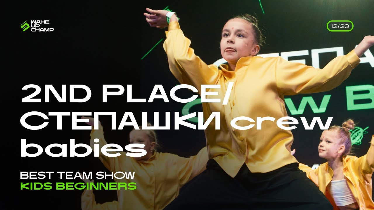 СТЕПАШКИ crew babies | 2ND PLACE | BEST TEAM SHOW KIDS BEGINNERS ...