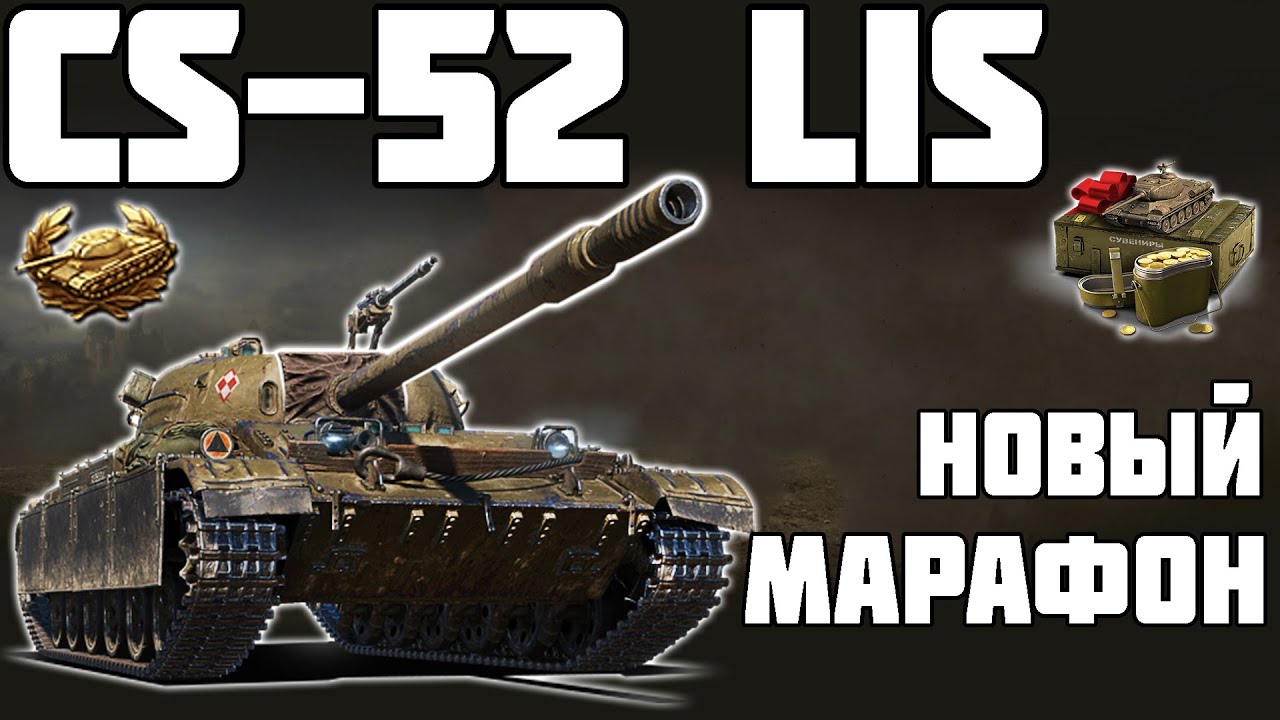 CS-52 LIS - НОВЫЙ МАРАФОН! ОБЗОР ТАНКА! World of Tanks! - YouTube