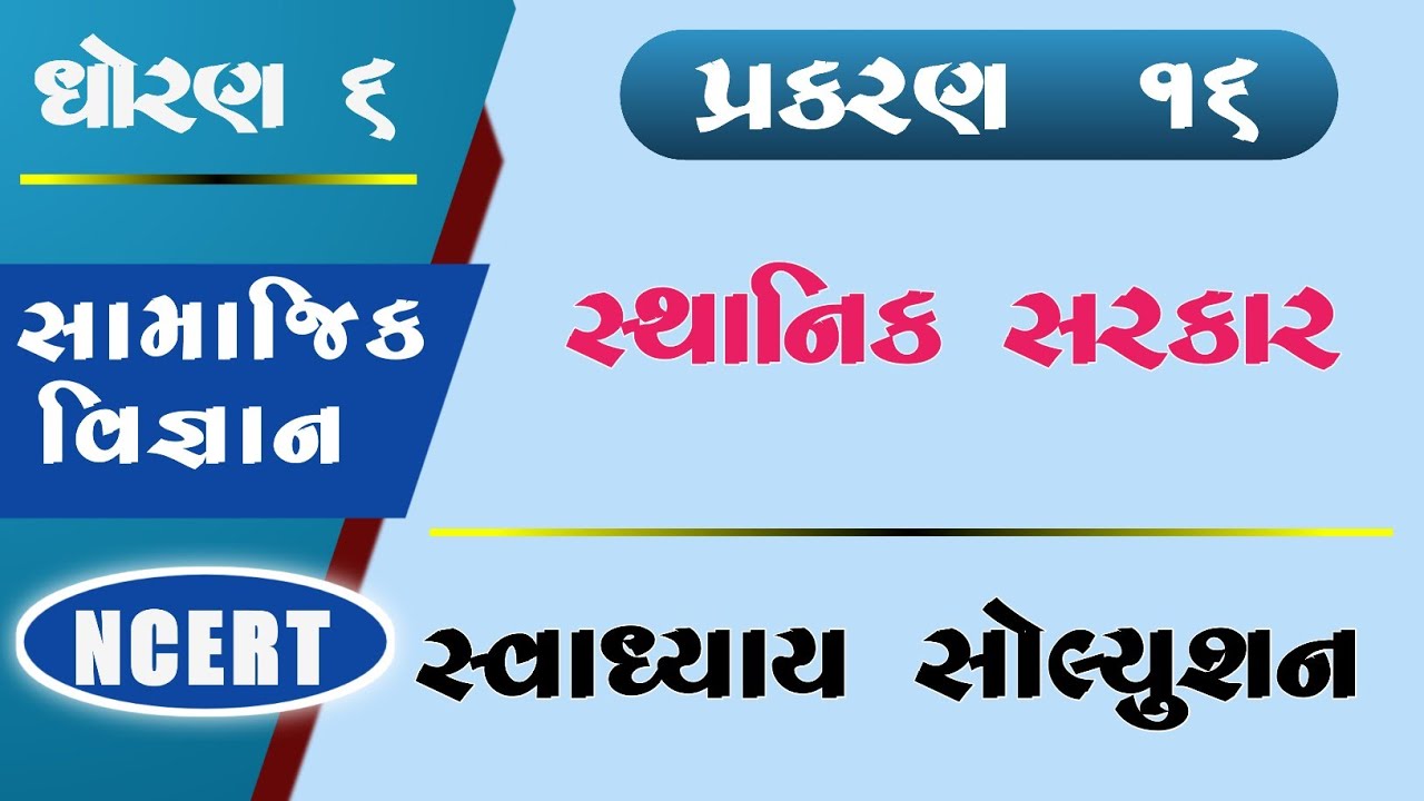 std 6 samajik vigyan path 16 svadhyay solution | dhoran 6 samajik ...