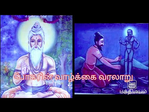 முருகனின் நவபாஷாண சிலை செய்த போகர் சித்தரின் வாழ்க்கை வரலாறு/bogar ...