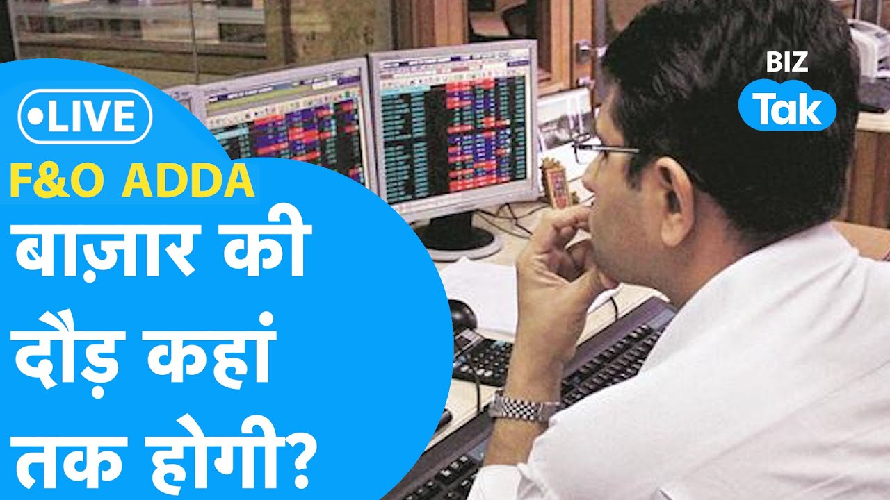 F&O Adda LIVE| Share Bazar में नया High, कहां होगी कमाई? BIZ Tak - YouTube