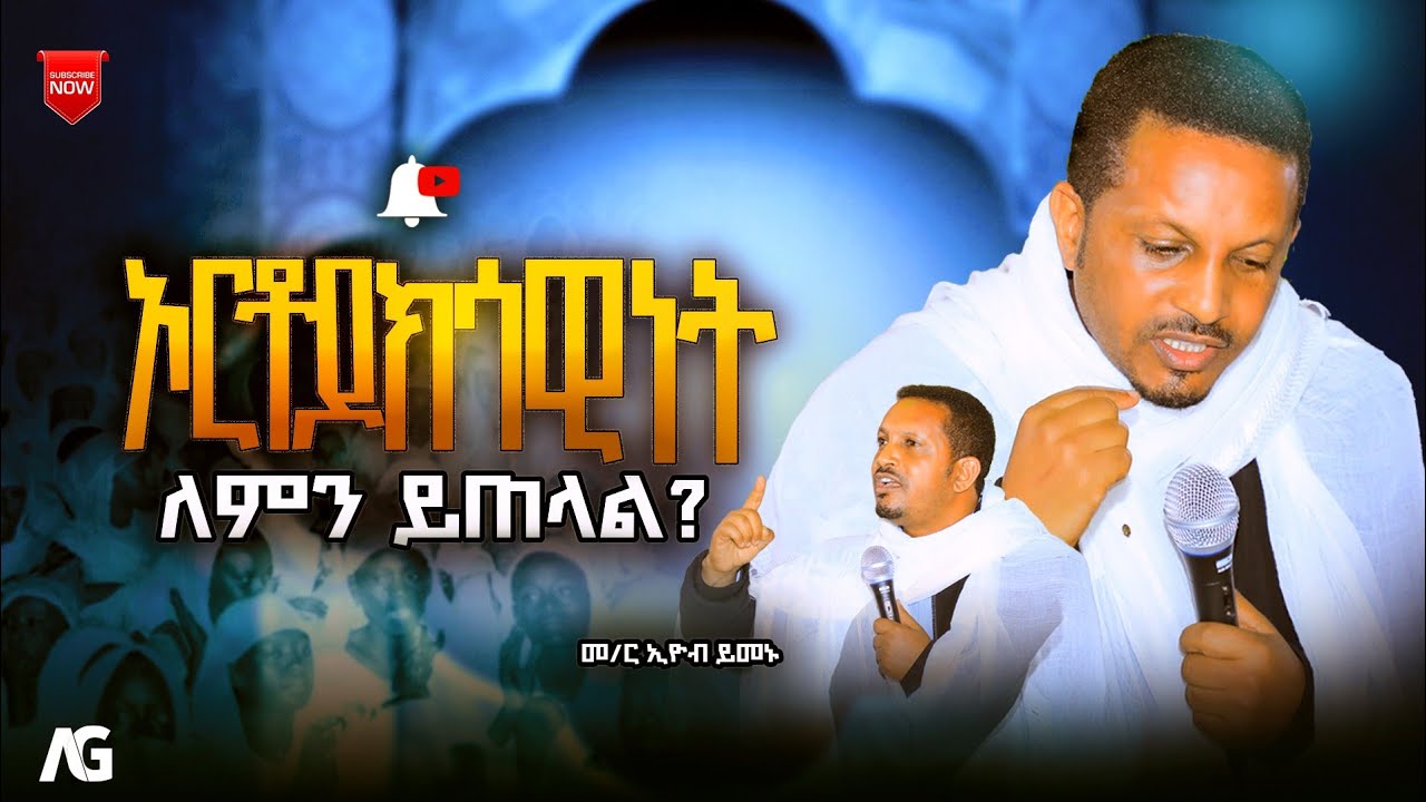 🔴ልብ የሚነካ ትምህርት በመምህር እዮብ ይመኑ "ኦርቶዶክሳዊነት ለምን ይጠላል"m.r eyob yemenu /በመጋቤ ...
