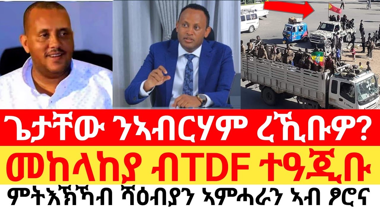 ጌታቸው ንኣብርሃም ረኺቡዎ? መከላከያ ብTDF ተዓጂቡ። ሻዕብያን ኣምሓራን ኣብ ፆሮና። #tigray_tv # ...