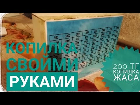 КОПИЛКА СВОЙМИ руками,200 теңгеге копилка жаса - YouTube