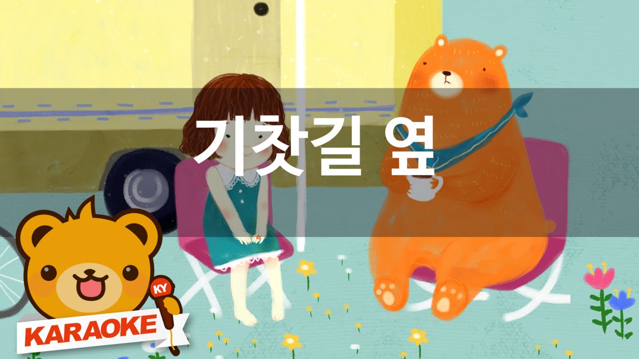 [동요 노래방] 기찻길 옆 - 함께 노래해요 No.KY4249 - YouTube