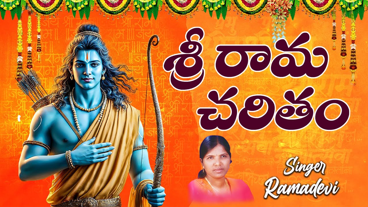 Sri Ram Charitra | Rama Navami Songs | Ramadevi Devotional Songs | Lord ...