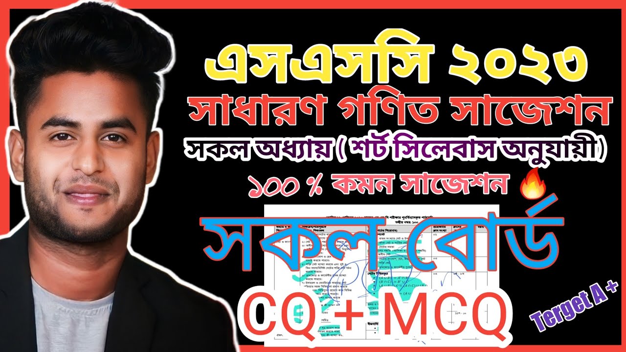 General Math Suggestion Ssc 2023 | সাধারণ গণিত সাজেশন এসএসসি ২০২৩ ...