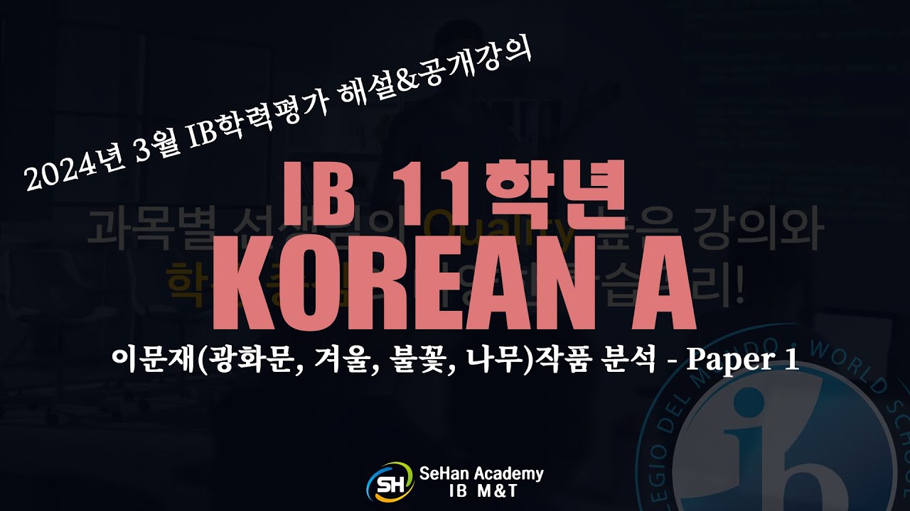 IB Korean A 1st(IB 11학년 한국어A) 이문재 광화문, 겨울, 불꽃, 나무작품 분석 Paper 1, IB학원 IB ...