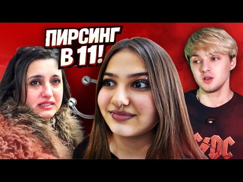 Сестра сделала пирсинг в 11… мама этого не выдержала