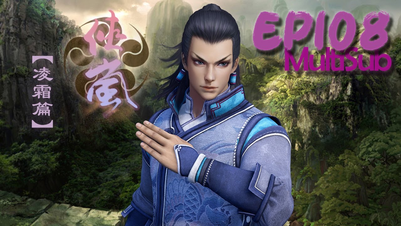 【2023热播动漫】《侠岚 凌霜篇 Shalen Season 5》 | EP 108 记忆 | 热血武侠漫 - YouTube