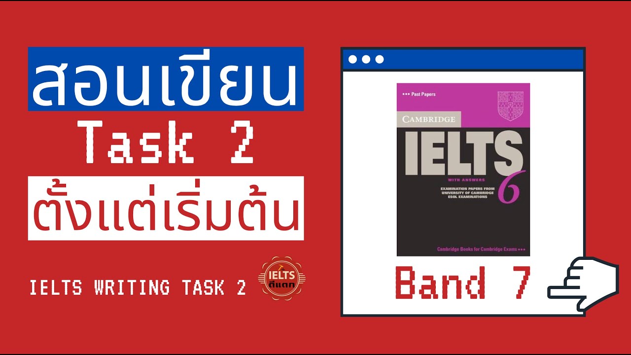 สอนเขียน Task 2 Band 7 (ฟรี) IELTS Writing Task 2 ดูจบเขียนได้เลย ...